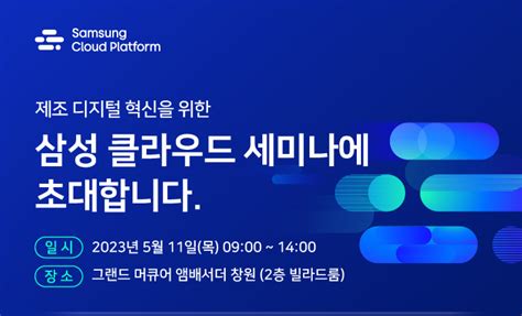 제조 디지털 혁신을 위한 삼성 클라우드 세미나 이벤트 삼성sds