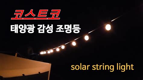 코스트코 태양광조명 솔라스트링라이트 5도2촌 전원주택 농막 감성조명 Solar String Light Youtube