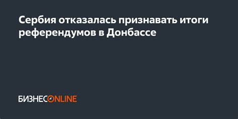 Сербия отказалась признавать итоги референдумов в Донбассе