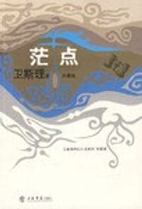茫点 卫斯理 上海书店出版社 isbn 9787806788974 无名图书