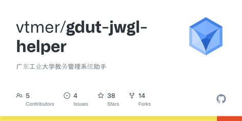 GitHub vtmer gdut jwgl helper 广东工业大学教务管理系统助手 GitHub vtmer gdut jwgl helper 广东工业大学教务管理系统助手