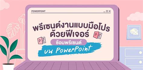 พรีเซนต์งานแบบมือโปร ด้วยฟีเจอร์ช่วยซ้อมพรีเซนต์บน Powerpoint