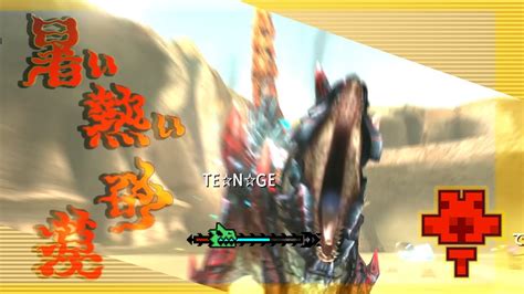 【mhxx】ニャンターで遊ぶ「暑い熱い砂漠～g3ディノバルド」 Youtube