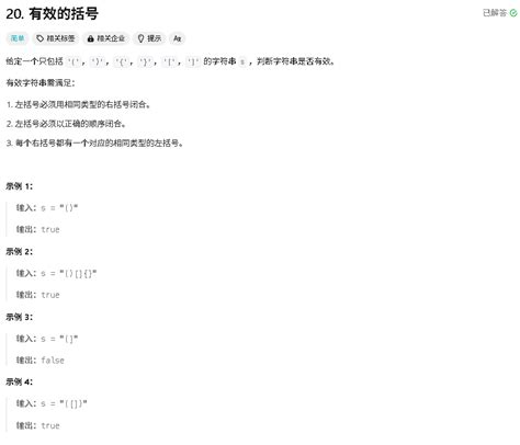 每日算法题（10 1） Leetcode20有效的括号 20250328 Csdn博客