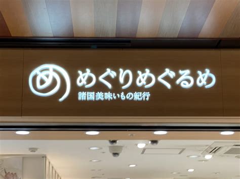 Jr仙台駅2階の『めぐりめぐるめ仙台店』で『東京フェア』を、2024年1月17日まで開催してるみたい！ 仙台つーしん