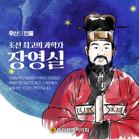 부산광역시의회 [부산의 인물] 조선 최고의 과학자 장영실