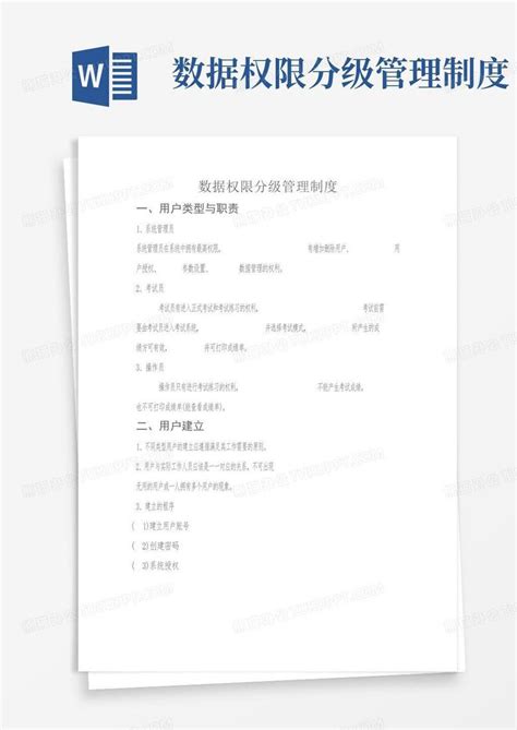数据权限分级管理制度word模板下载 编号qjwzmbjn 熊猫办公