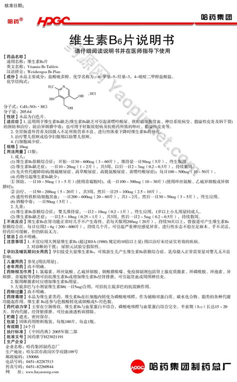 维生素B6片说明书 药源网