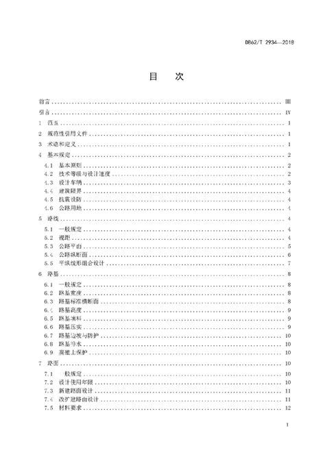 甘肃省农村公路工程技术标准DB62 T 2934 2018 pdf 国土人