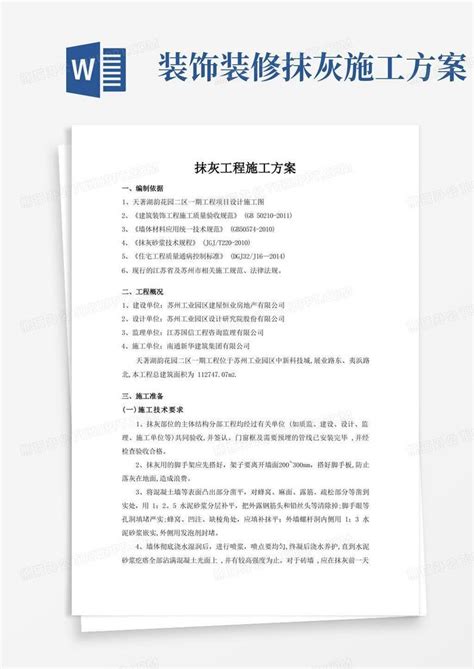 抹灰工程施工方案Word模板下载 编号qreaedbl 熊猫办公