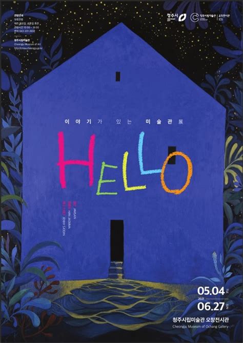 청주시립미술관 오창전시관 ‘hello 이야기가 있는 미술관 전시