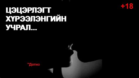 Цэцэрлэгт хүрээлэнгийн учрал ЭРОТИК ӨГҮҮЛЛЭГ Youtube