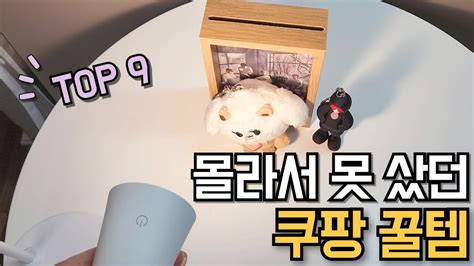 쿠팡에서 몰라서 못 샀던 꿀템 9가지｜재입고 되기 무섭게 바로 품절｜sns 인기템｜쿠팡 월회비｜내돈내산｜품절대란 쿠팡 살림 추천