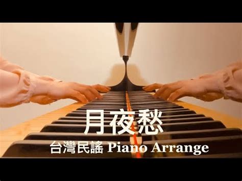 月夜愁 Guat iā Tshiû 美しい台湾の民謠 Taiwanese Folk Song Piano Arrange Piano