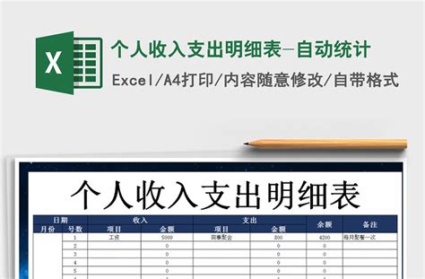 2021年个人收入支出明细表 自动统计 Excel表格 工图网
