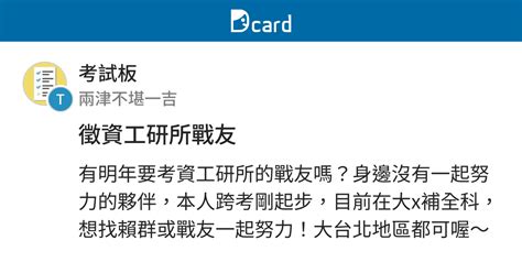 徵資工研所戰友 考試板 Dcard