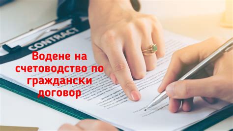 Водене на счетоводство по граждански договор Счетоводни Услуги