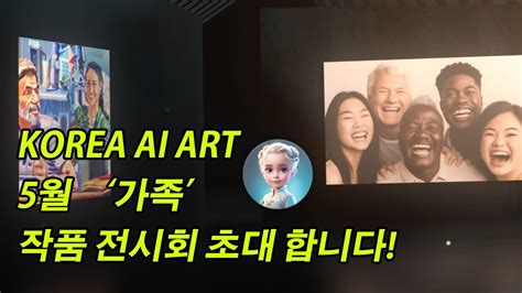 미드저니 Ai 아트 아티스트 작품 전시회 5월 주제 가족 에 초대합니다 스테이블 디퓨전 미드저니 Ai코리아커뮤니티 Youtube