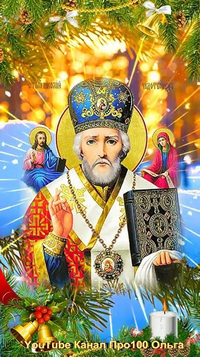 С Днем СВЯТОГО НИКОЛАЯ Самое Красивое Поздравление с Днем Николая Угодника Shorts Youtube