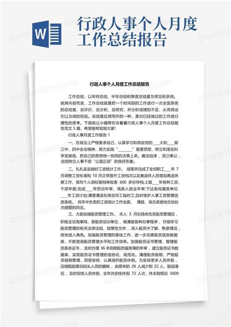行政人事个人月度工作总结报告Word模板下载 编号qodzxmwj 熊猫办公