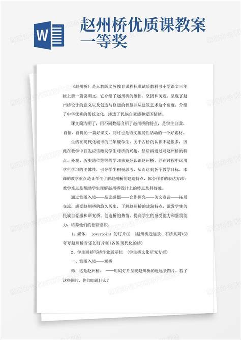 小学课文赵州桥优秀教案Word模板下载 编号qevwmdvz 熊猫办公