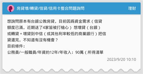 房貸增 轉貸 信貸 信用卡整合問題詢問 理財板 Dcard