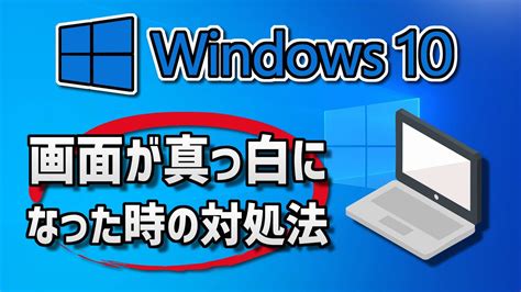 【windows10】パソコンの画面が真っ白になった時の対処法 Youtube