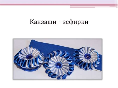 Стиль канзаши презентация онлайн