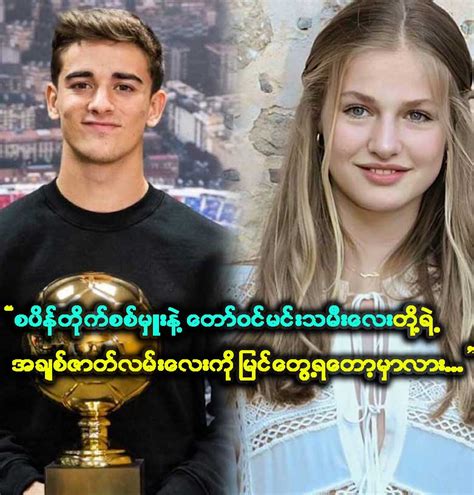 ဘောလုံးစကေးကောင်းရုပ်လည်းဖြောင့်တဲ့ဂါဘီနဲ့စပိန်တော်ဝင်မင်းသမီးလေးဇာတ်လမ်းကဘယ်လိုလဲ လက်ရှိကျင