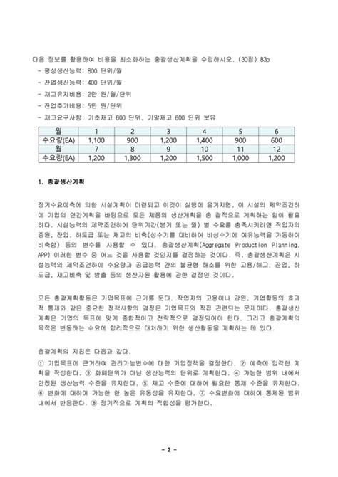 2023년 1학기 방송통신대 생산관리 중간과제물다음 정보를 활용하여 비용을 최소화하는 총괄생산계획을 수립하시오 중간기말과제