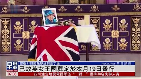 已故英女王国葬定于9月19日举行凤凰网视频凤凰网