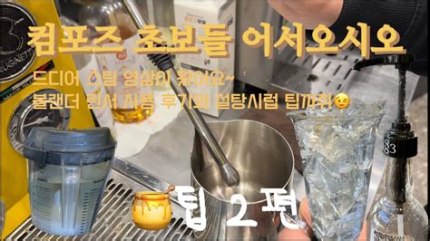 컴포즈커피 Vlog Ep2 카페 알바 하기전 필독영상 꿀팁 2편 우유 스팀 미세먼지급 꿀팁 사장님과 아이들 블렌더린서 후기 카페 브이