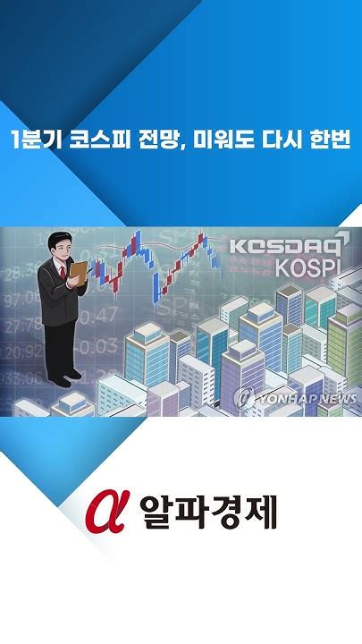 1분기 코스피 전망 미워도 다시 한번 분석 알파경제tv Youtube