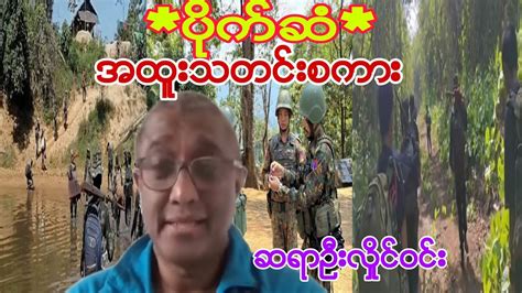 ပိုက္ဆံ အထူးသတင္းစကား ဆရာဦးလႈိင္ဝင္း။ Youtube