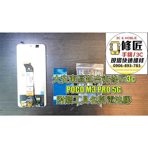 小米 Poco M3pro 螢幕總成 液晶 Lcd 總成 手機螢幕更換 不顯示 現場維修更換 紅米 蝦皮購物