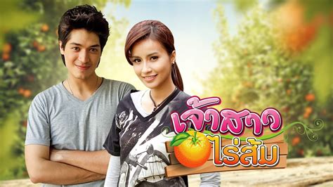 เจ้าสาวไร่ส้ม