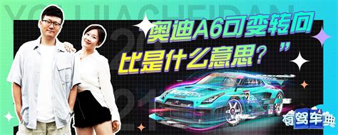 奥迪a6可变转向比是什么意思 有驾