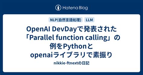 Openai Devdayで発表された「parallel Function Calling」の例をpythonとopenaiライブラリで素振り