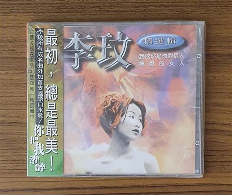 全新未拆～絕版不會再重發李玟情人被愛我依然是你的情人~精選輯2cd1996現代派音樂台灣 露天市集 全台最大的網路購物市集