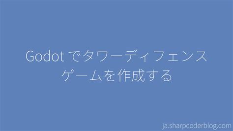 Godot でタワーディフェンス ゲームを作成する Sharp Coder Blog