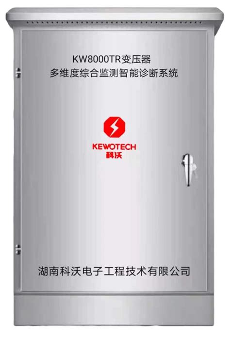 综合监测智能诊断系统 变压器 湖南科沃电子工程技术有限公司