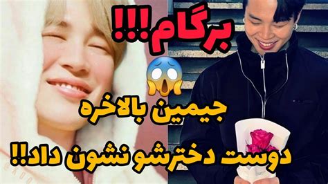 جیمین بالاخره از دوست دخترش رونمایی کرد‼️😱 Youtube