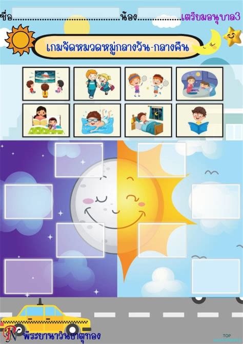 เกมจัดหมวดหมู่กลางวัน กลางคืน ใบงานเชิงโต้ตอบ Topworksheets