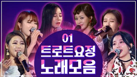 트로트요정 노래모음 1탄 1시간중간광고없음 홍진영송가인장윤정지원이금잔디요요미 Youtube