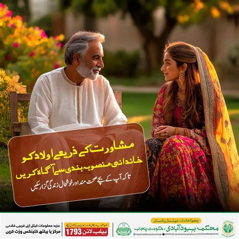 مشاورت کے ذریعے خاندانی منصوبہ بندی کی اہمیت اور فوائد سے روشناس کرنا والدین کا فرض ہے۔ یہ قدم