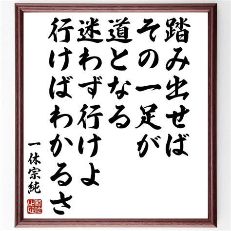 Jp 一休宗純の名言「踏み出せばその一足が道となる、迷わず行けよ、行けばわかるさ」額付き書道色紙／受注後直筆（千言堂