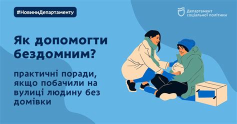 Як допомогти бездомним прості поради що змінюють життя 🌍 Втратити дім це виклик який може