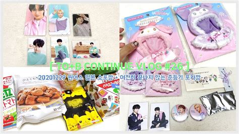 투문로그 Vlog26 원어스 일본 소포깡여전히 끝나지 않는 준등기 포카깡ㅣ덕질브이로그ㅣ일상브이로그ㅣoneus Youtube