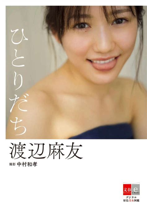 [寫真jj] 渡辺麻友 ひとりだち Lihkg 討論區