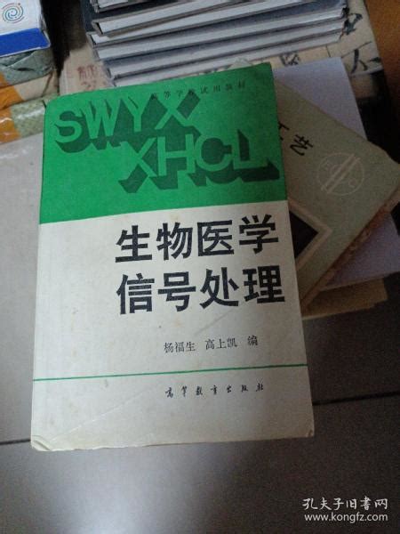 生物医学信号处理 杨福生 孔夫子旧书网